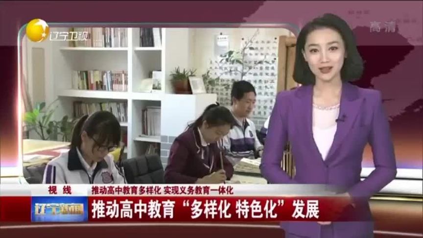 辽宁:推动高中教育“多样化,特色化”发展