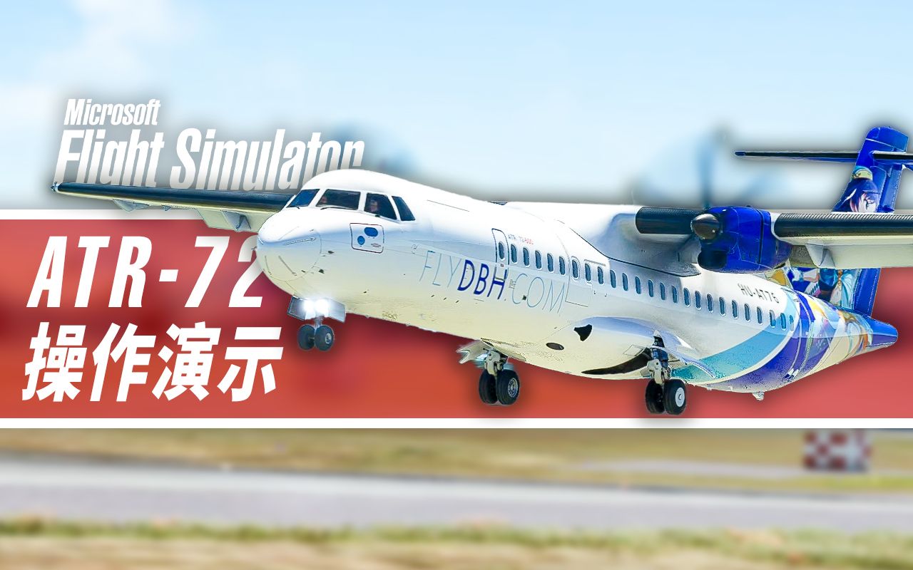 ...客机全流程演示:SimBrief、自定航点、HOTEL模式、各阶段检查单