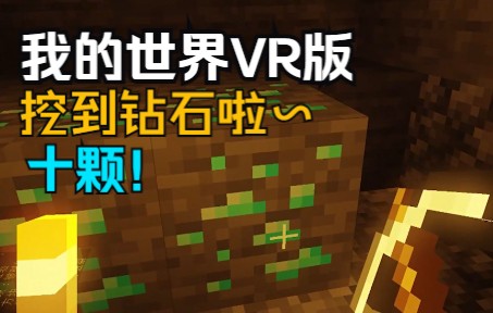 【MCVR】挖到钻石啦~ 十颗! 1.16VR生存 第五期