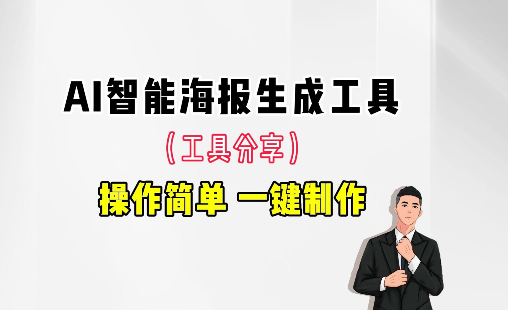 AI智能海报生成工具,免费使用,一键就能制作