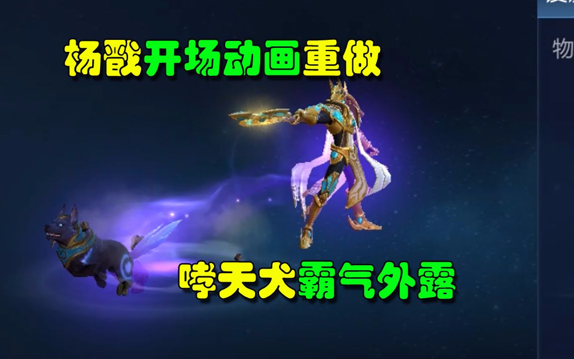 王者荣耀:杨戬开场动画重做 哮天犬飞奔而出霸气外露