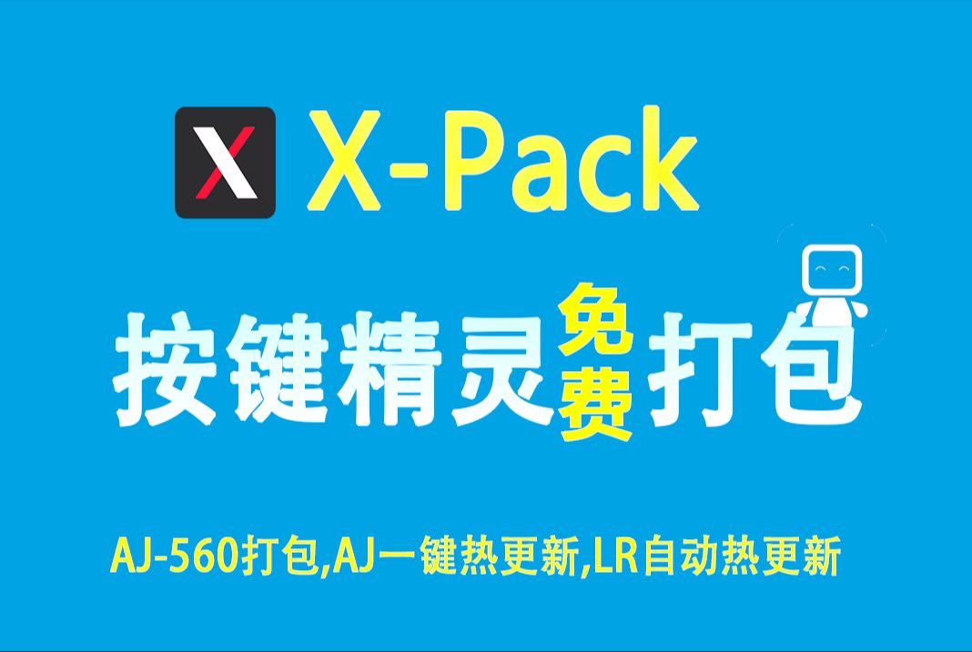 按键精灵脚本打包免费离线版使用教程,欢迎体验~