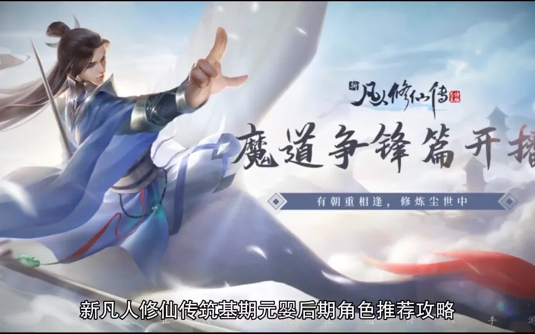 新凡人修仙传筑基期元婴后期角色推荐攻略