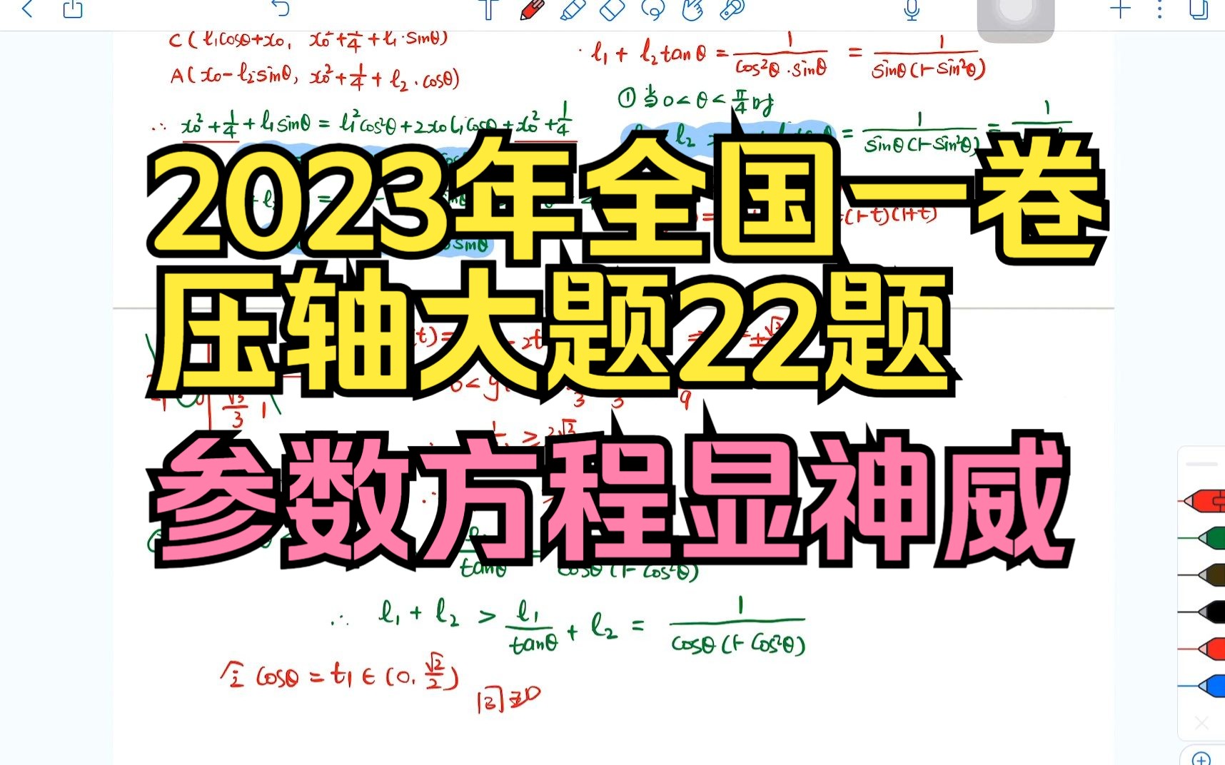 2023年全国一卷压轴大题22题参数方程显神威!