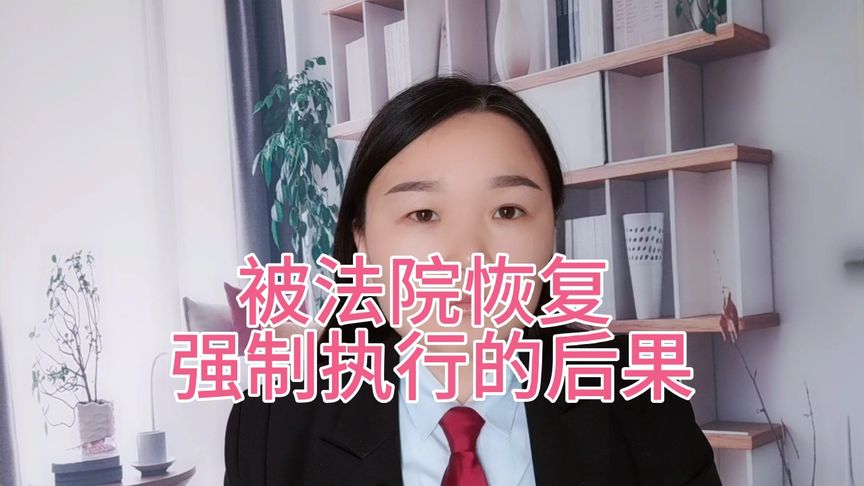 被法院恢复强制执行的后果