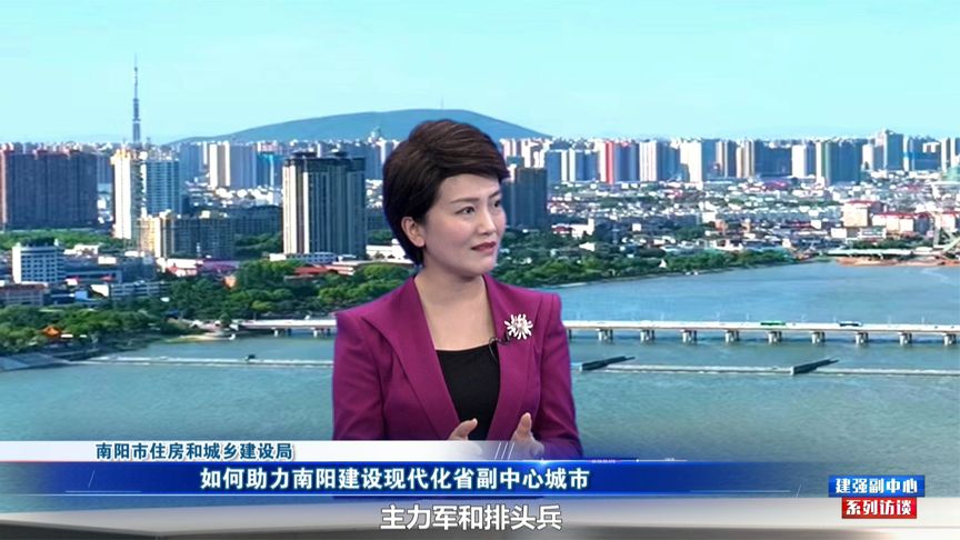 南阳建强副中心系列访谈:市住房和城乡建设局党组书记局长宋金东