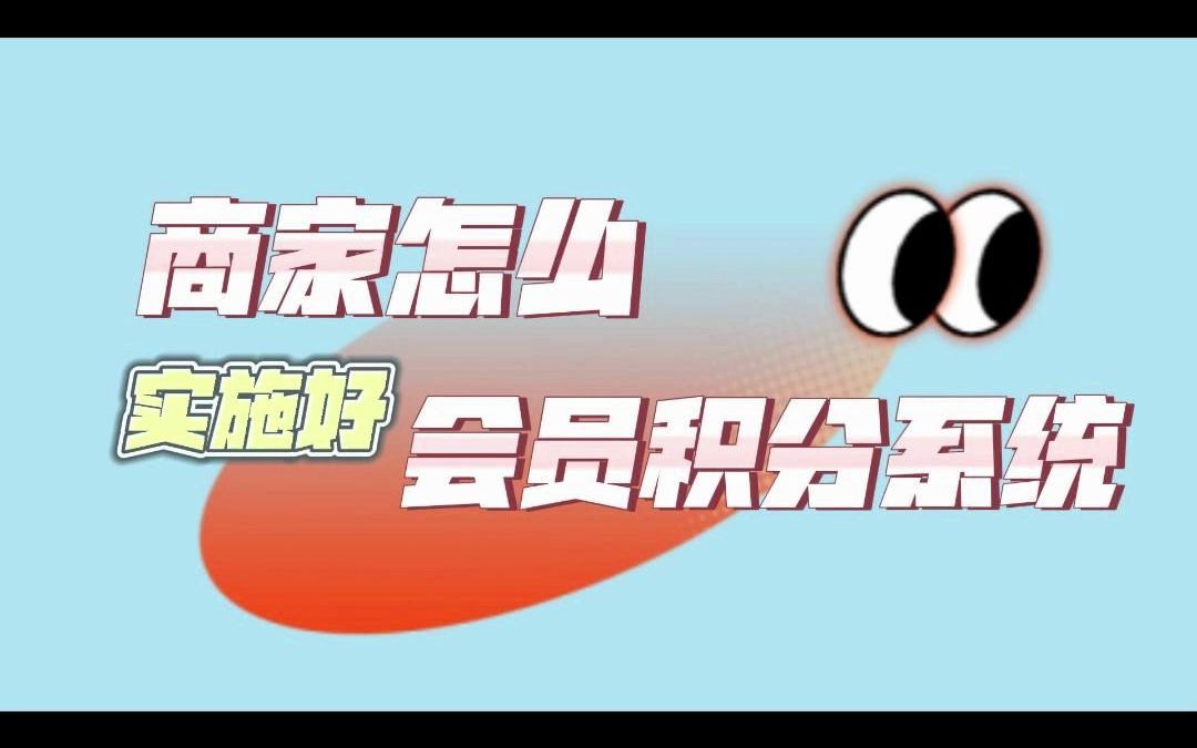 商家怎么实施好会员积分系统?
