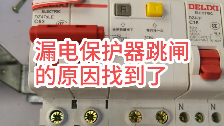 漏电保护器为什么会跳闸,电路还是用电器的原因,老电工给你答案