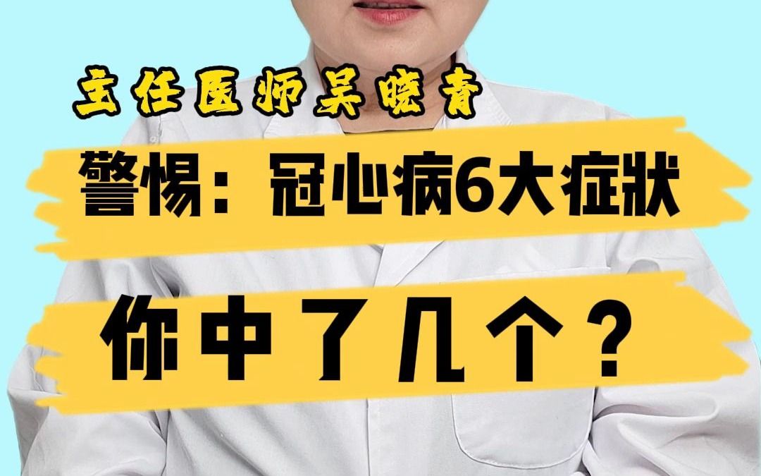 “警惕:冠心病6大症状,你中了几个?”