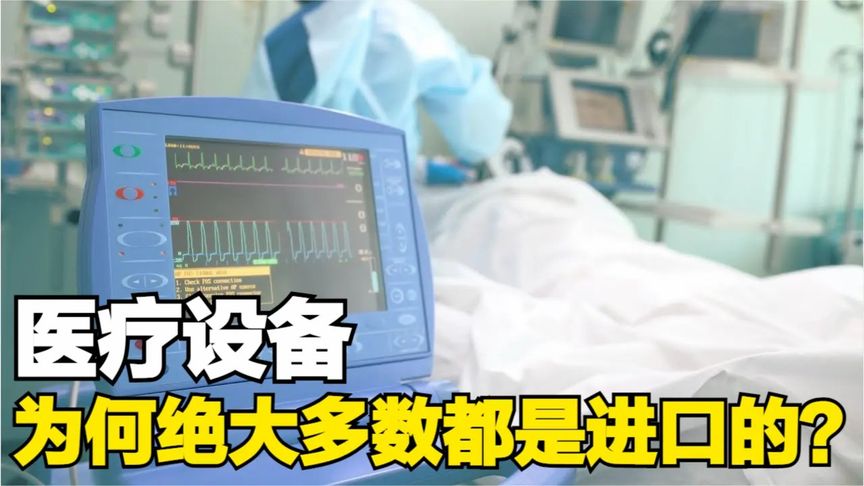 为何国内95%的医疗器械都依赖进口?国产医疗设备差在哪?