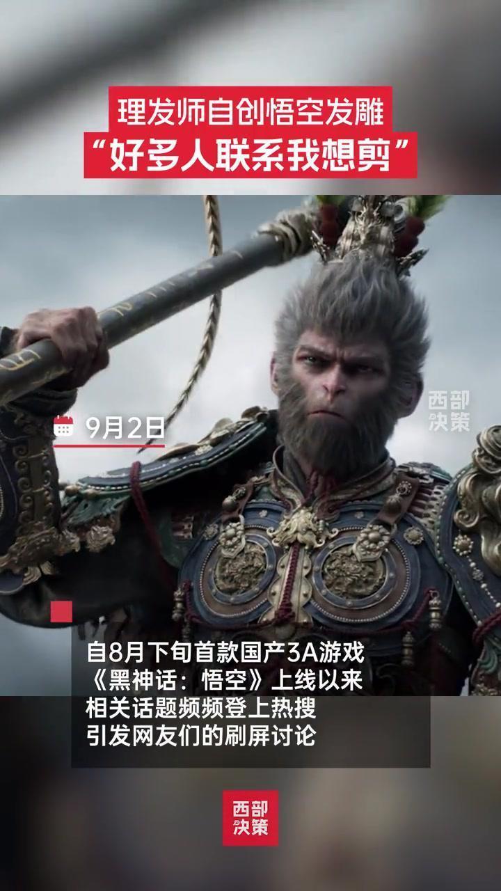 ...这一波热度甚至席卷了理发圈和美妆圈。#黑神话悟空#黑神话#天命人