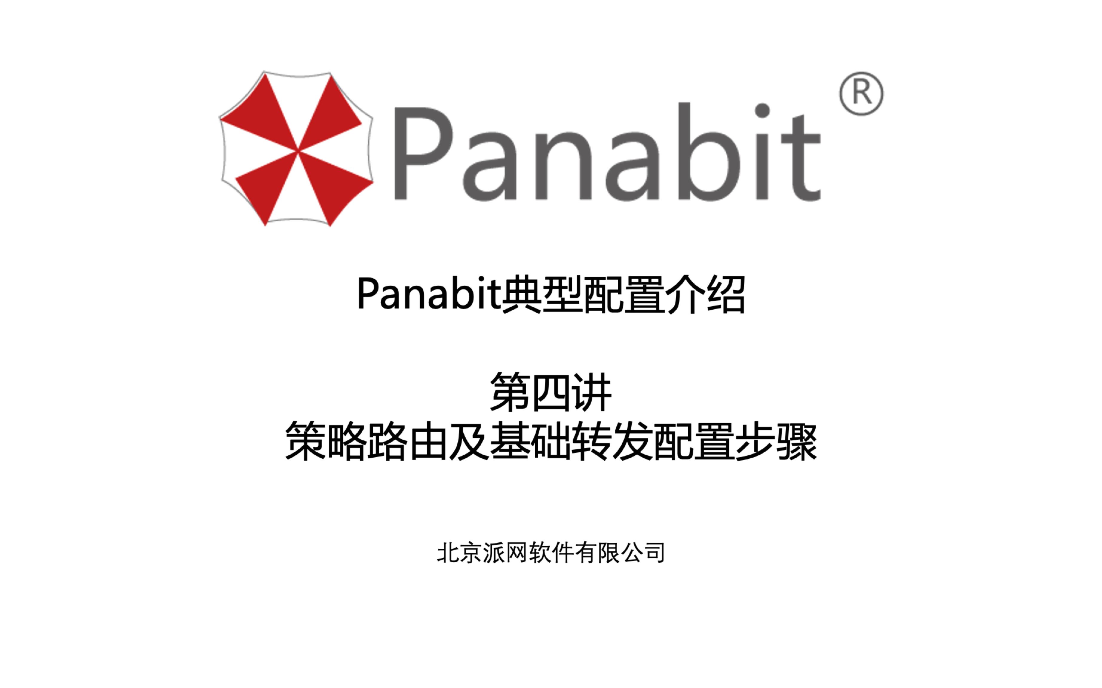 Panabit公开课-典型配置介绍第四讲:策略路由及基础转发配置的配置步骤