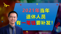 2021年当年退休人员也有一笔钱要补发!你知道吗?