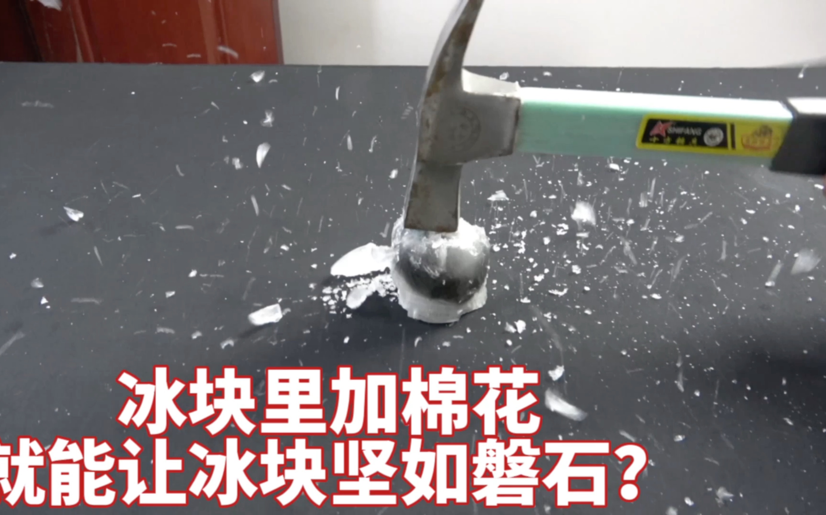 你敢信,冰块里加棉花,就能让冰块坚如磐石!