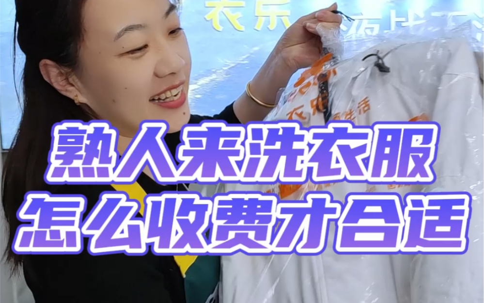 熟人来洗衣服干洗店如何收费?#干洗技术培训#干洗店#洗衣店#洗鞋店...