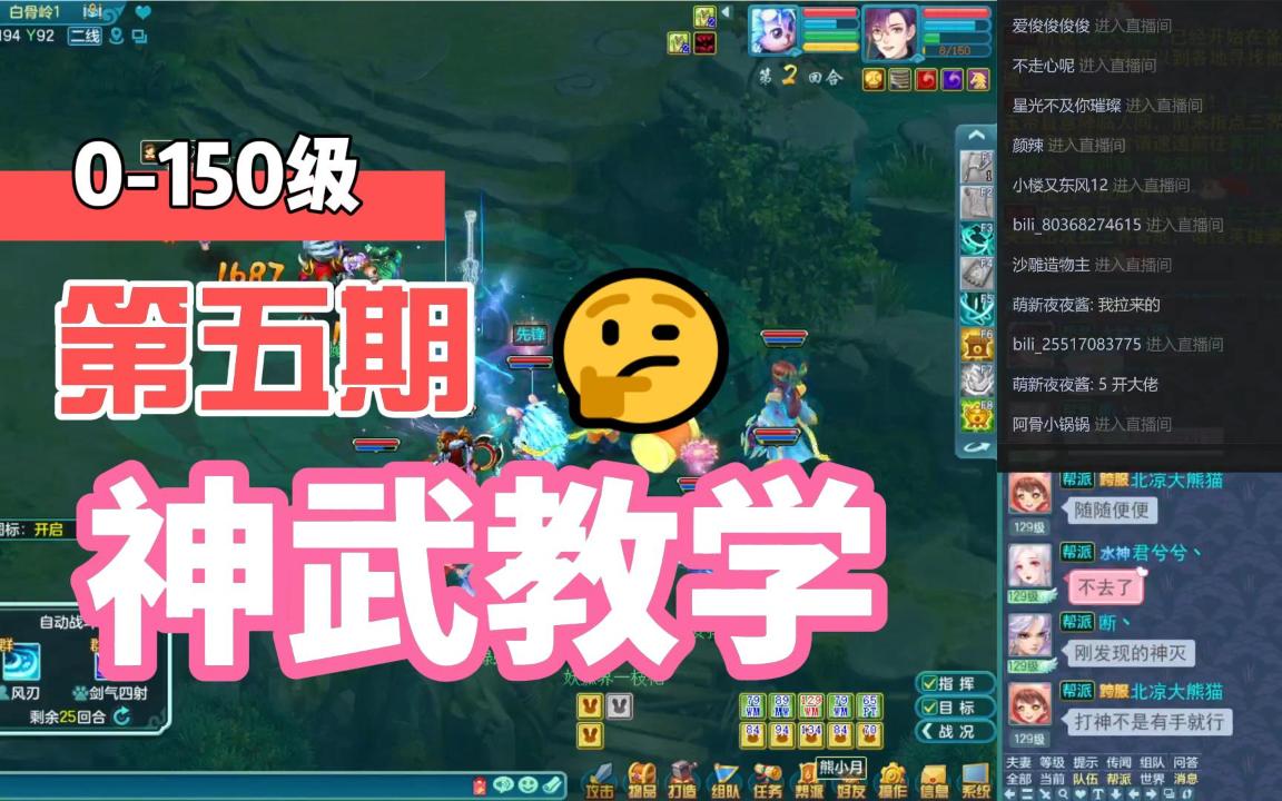 0-150级神武教学视频第五期，神武飞升129级秒升指南，升级路线及注意事项