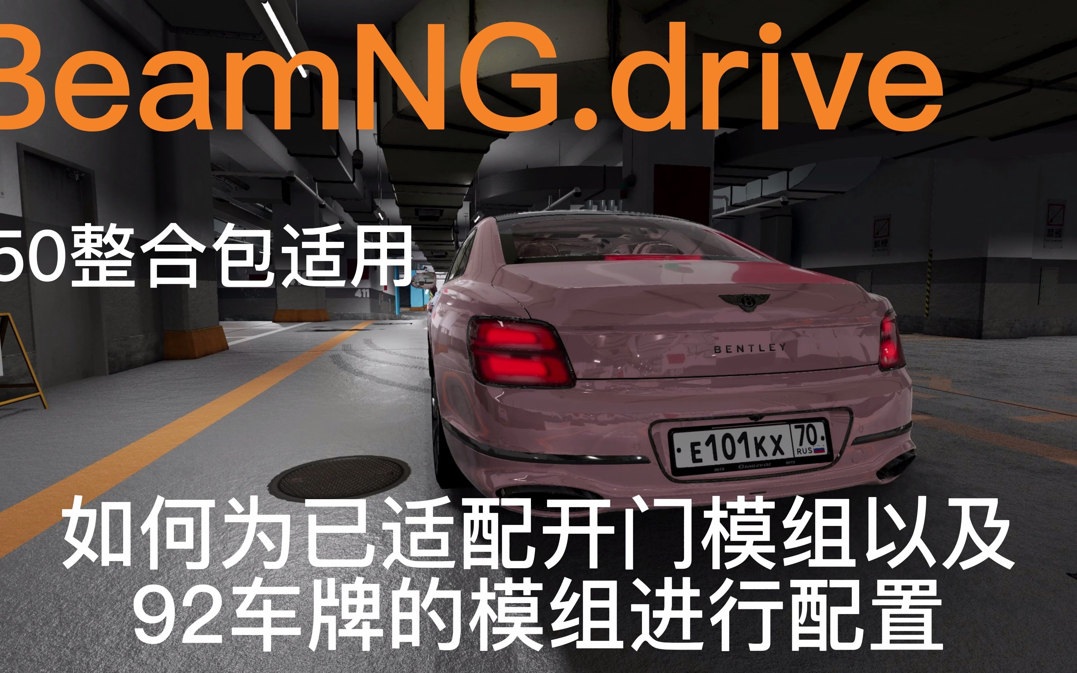 BeamNG 教大家如何配置开门模组以及92车牌_游戏热门视频