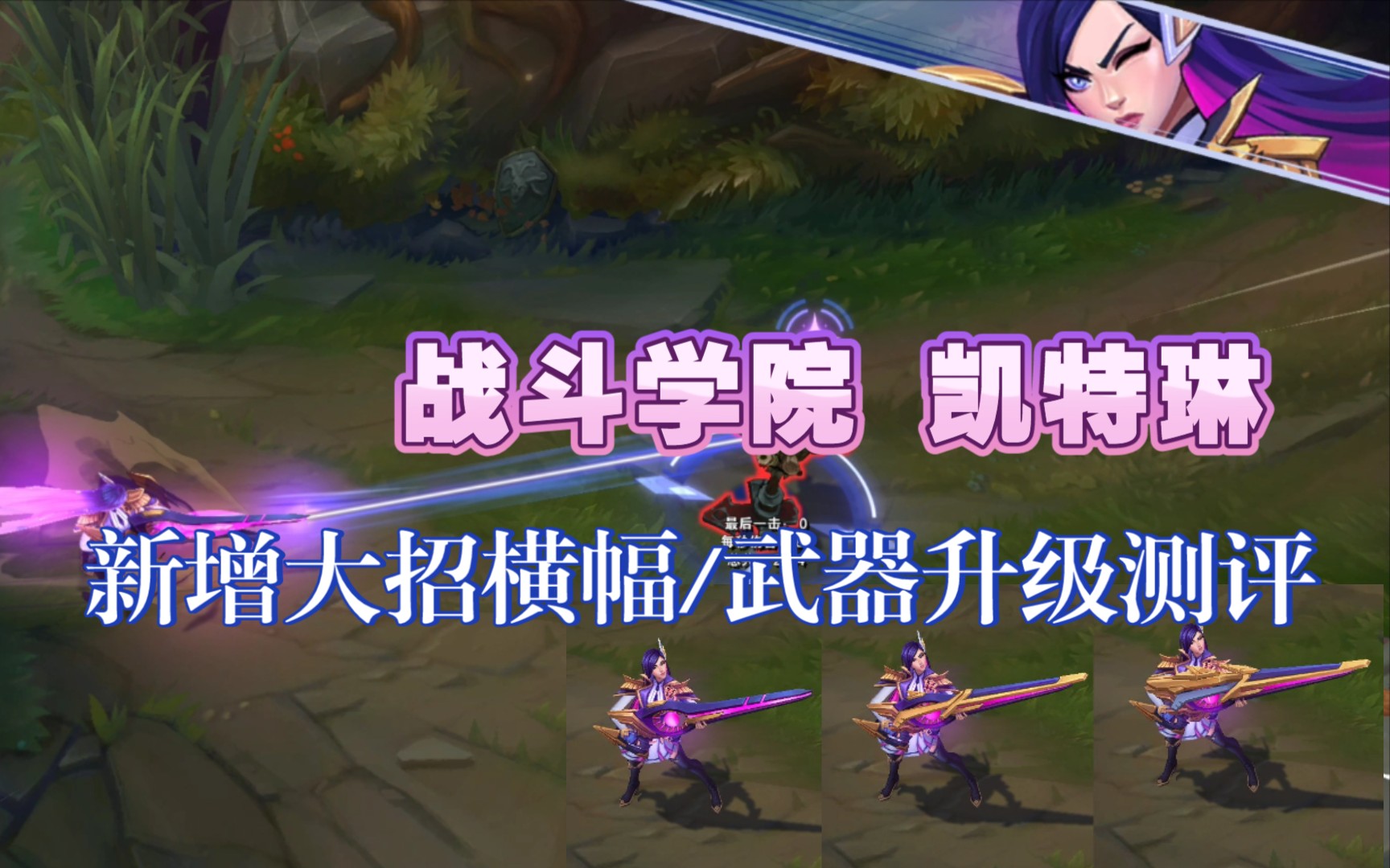 【皮肤测评】战斗学院 凯特琳 皮肤/炫彩 大招横幅&武器升级效果实装