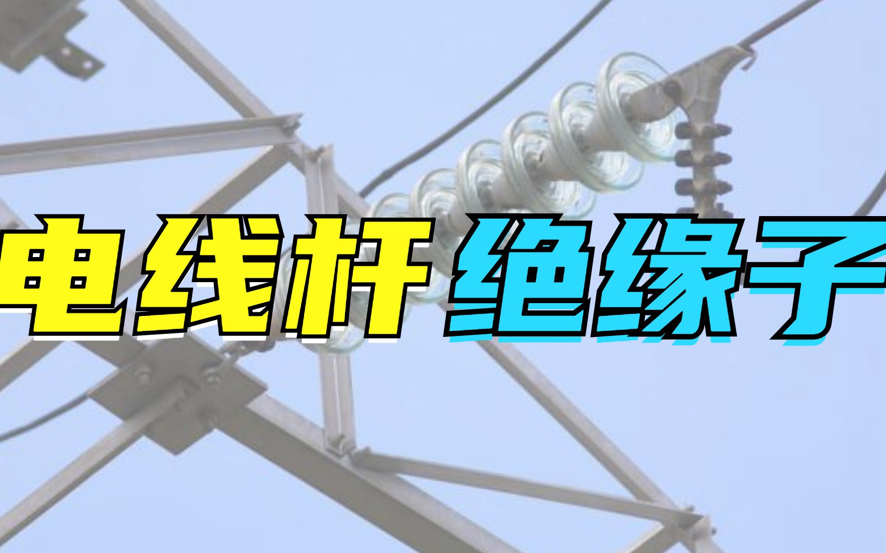 电线杆绝缘子的进化过程