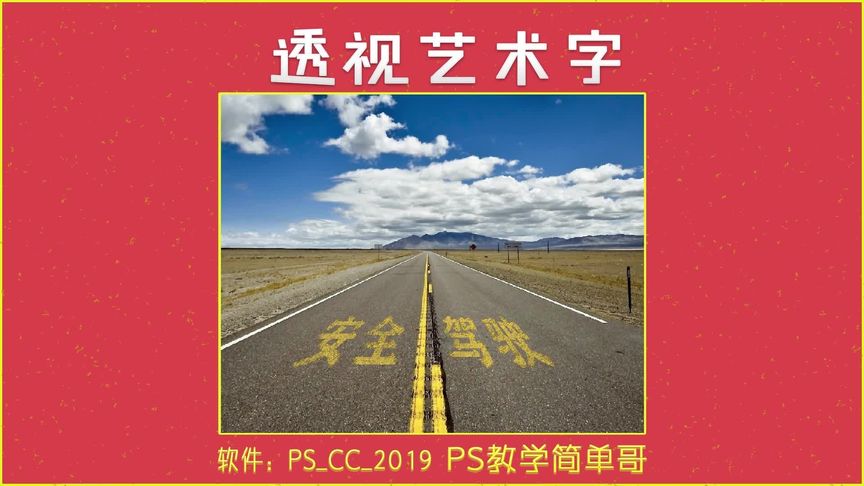 PS教学:公路透视艺术字体制作干货教程!给场景添加你想要的文字