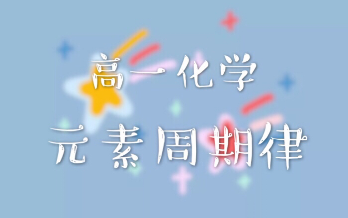 新课改高一化学/原子结构与元素性质/元素周期律/复习总结/