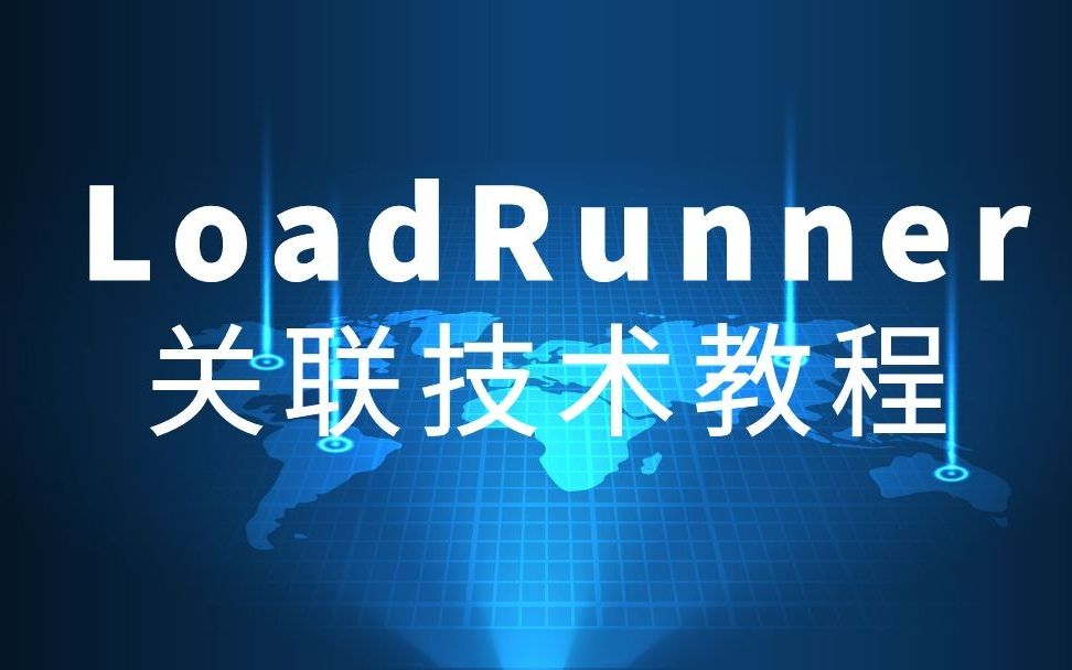 LoadRunner性能测试:关联技术教程