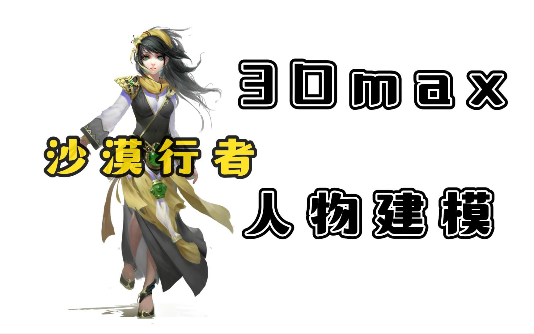 【3Dmax建模】古风女性人物角色建模教程,快速了解游戏人物制作过程!