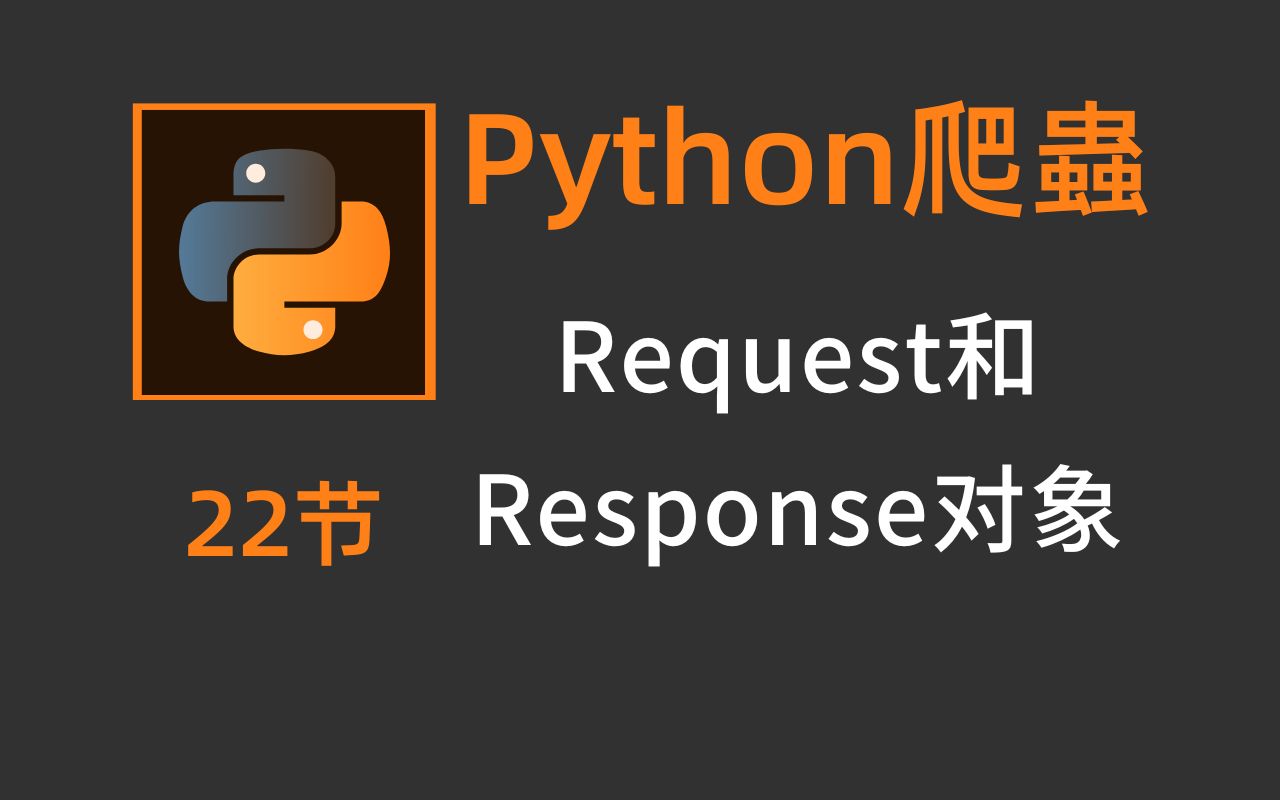 【python爬虫】Request和Response对象