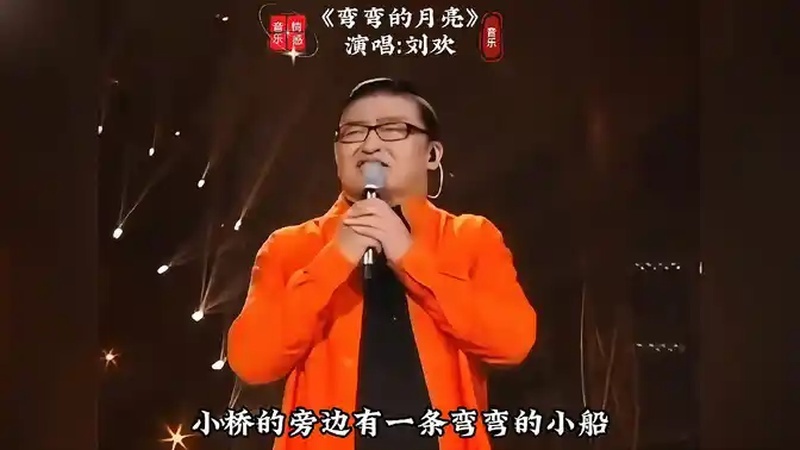 刘欢《弯弯的月亮》,老歌推荐,唤起你的思乡情