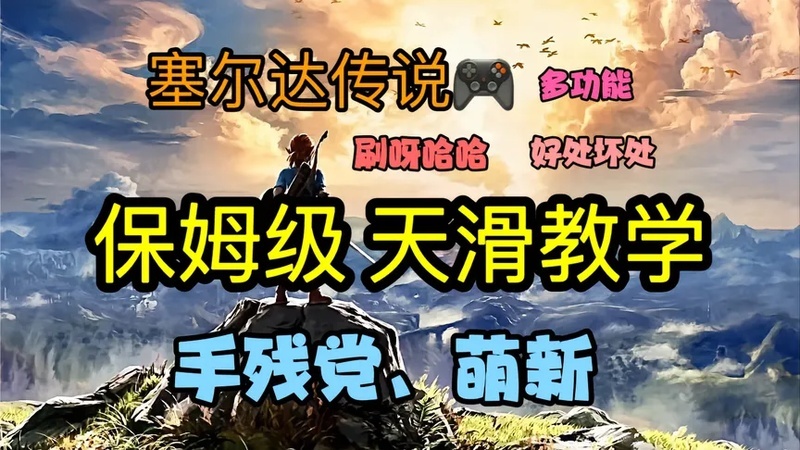 塞尔达传说保姆级天滑教学 新手教程!