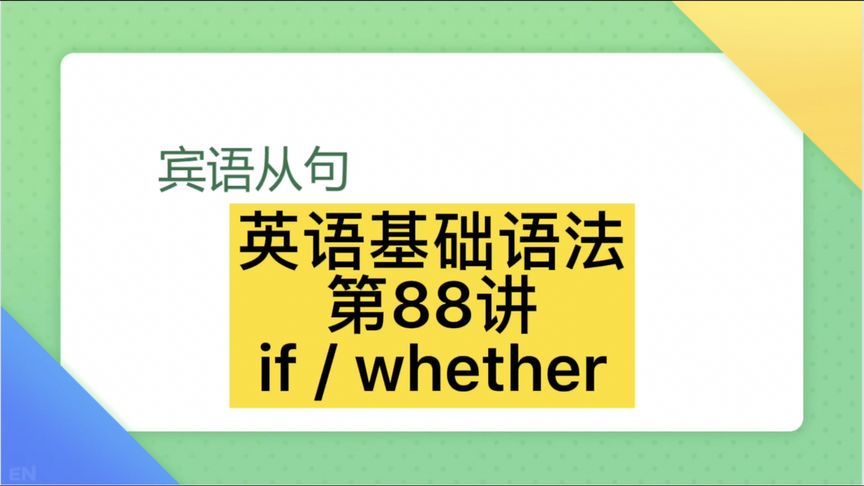 英语基础语法 88 宾语从句引导词只用whether 不用if的情况