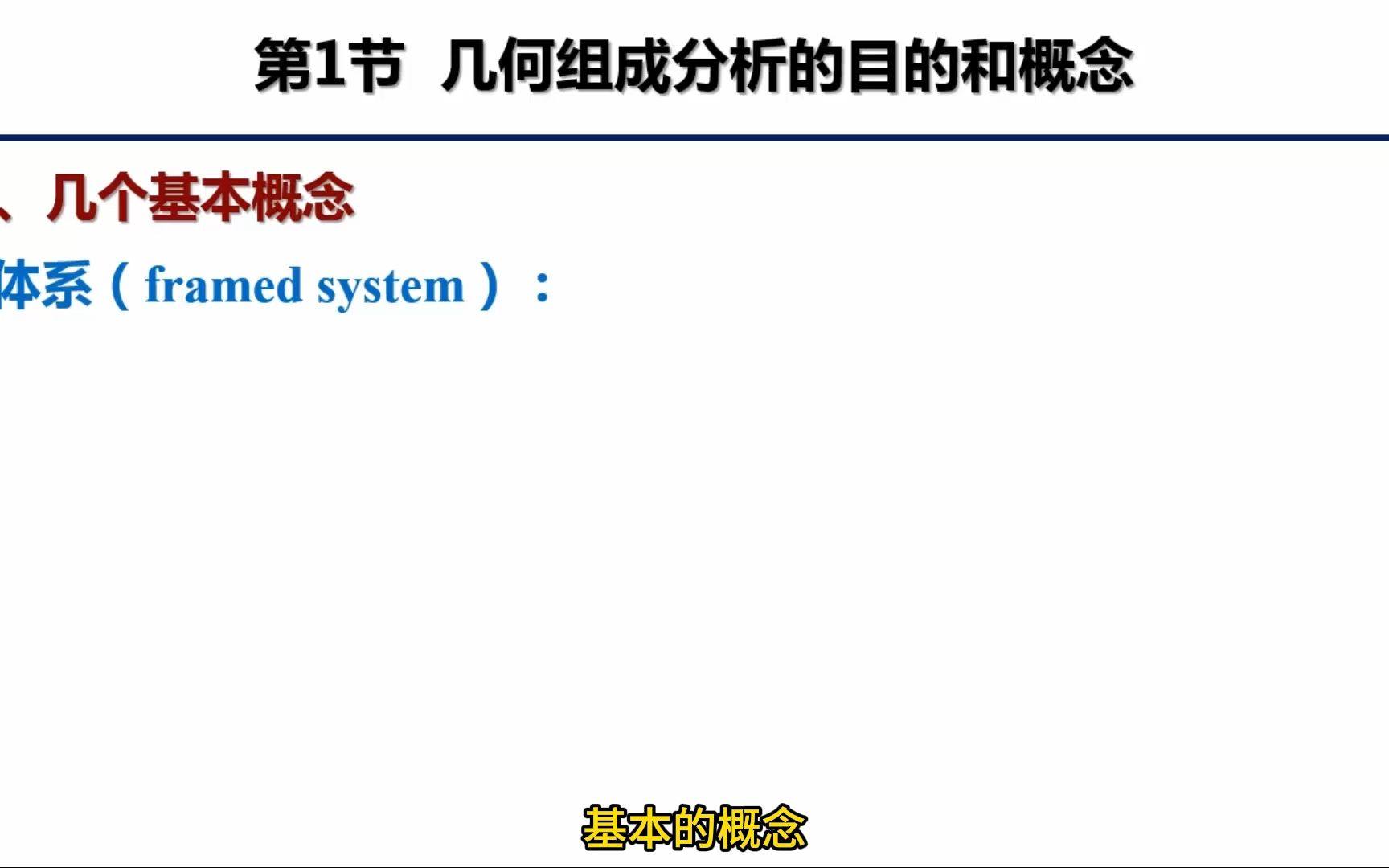 2-1(1)几何组成分析的目的和概念-体系+几何不变体系+几何可变体系(...