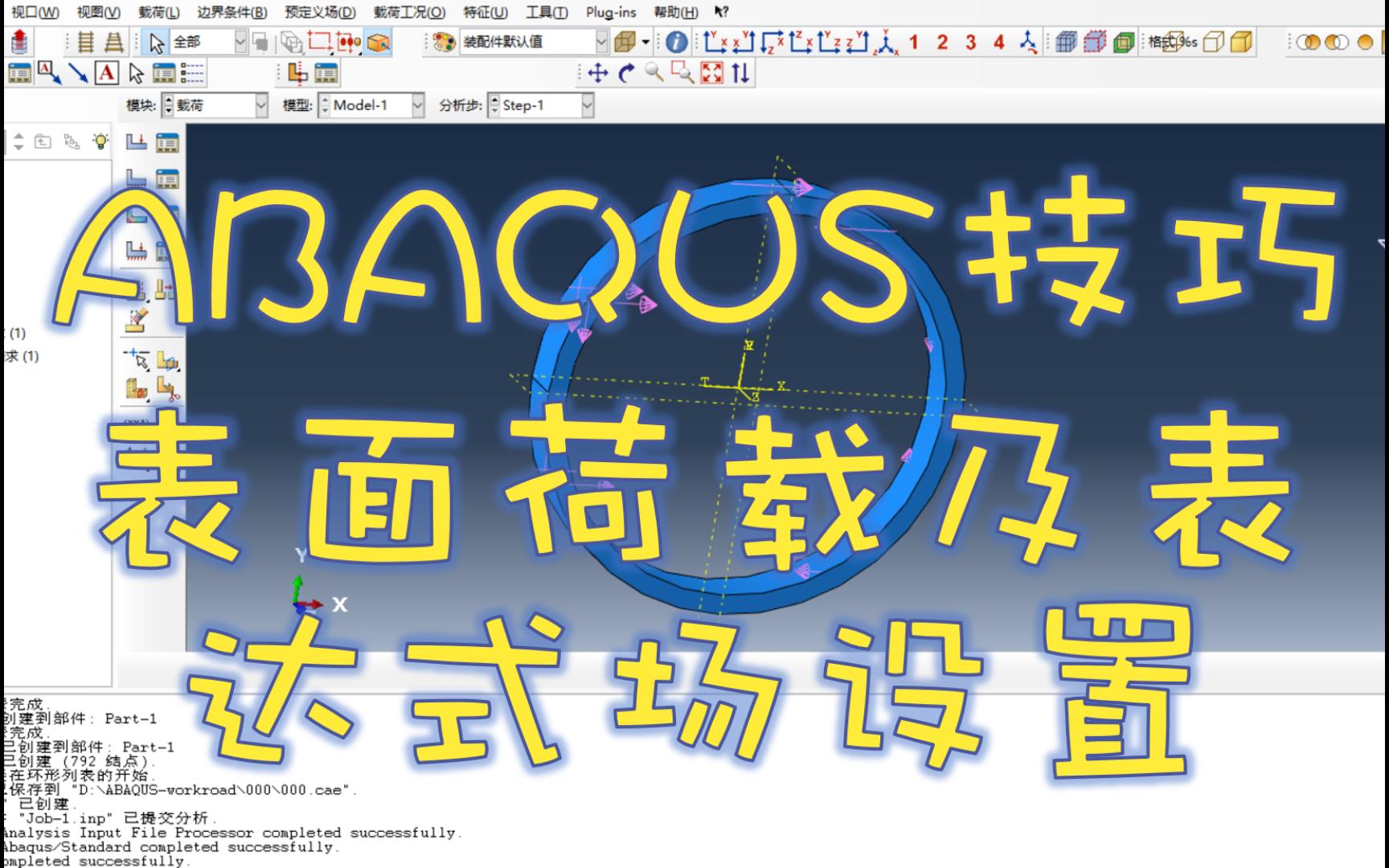 ABAQUS技巧:表面荷载及表达式场设置(以衬砌圆环为例)