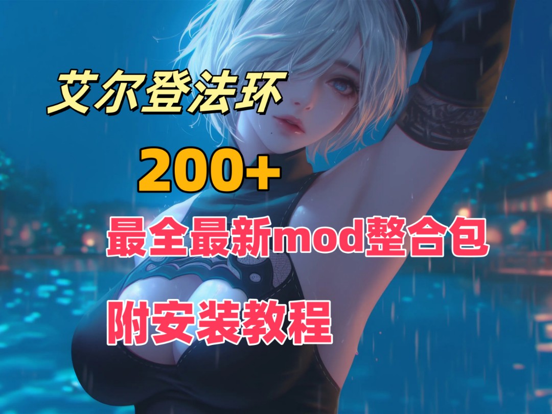 艾尔登法环最新版mod整合包 百款皮肤武器坐骑替换 哥布林地图 光荣...