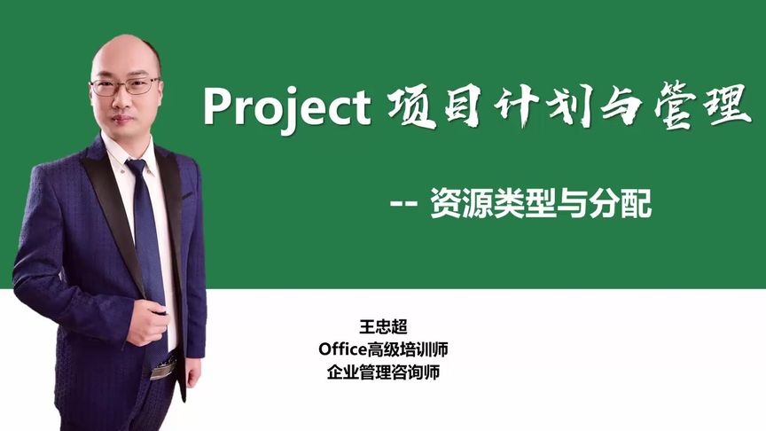 Project 2016 项目计划与管理--资源类型与分配