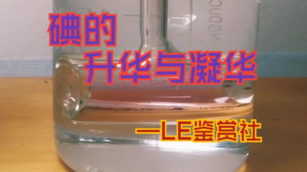 【LE鉴赏社】【紫气东来】碘的升华与凝华