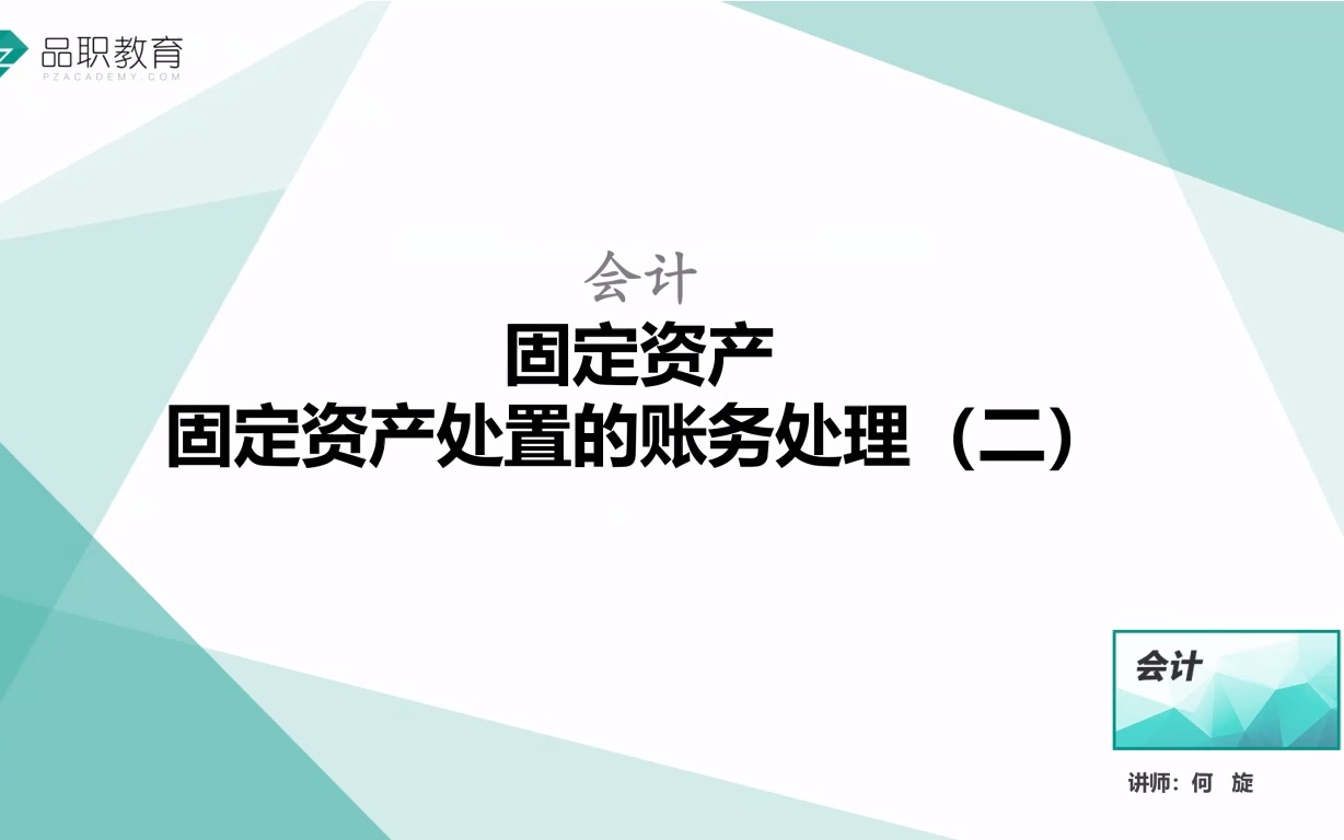 固定资产处置的账务处理(二)