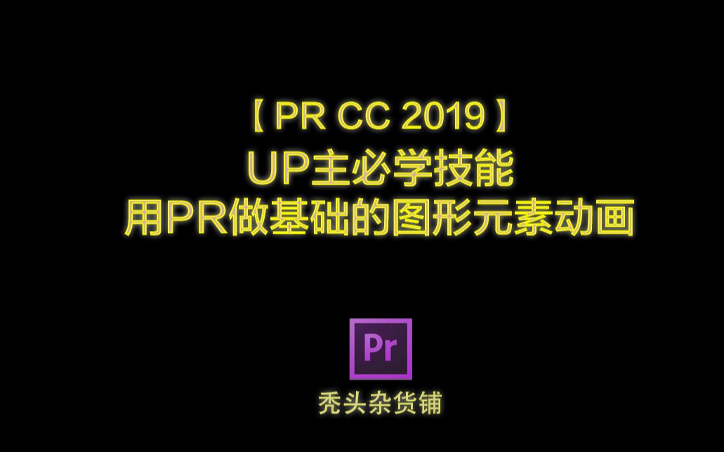 【PR教程】UP必学技能:用PR做基础的图形元素动画