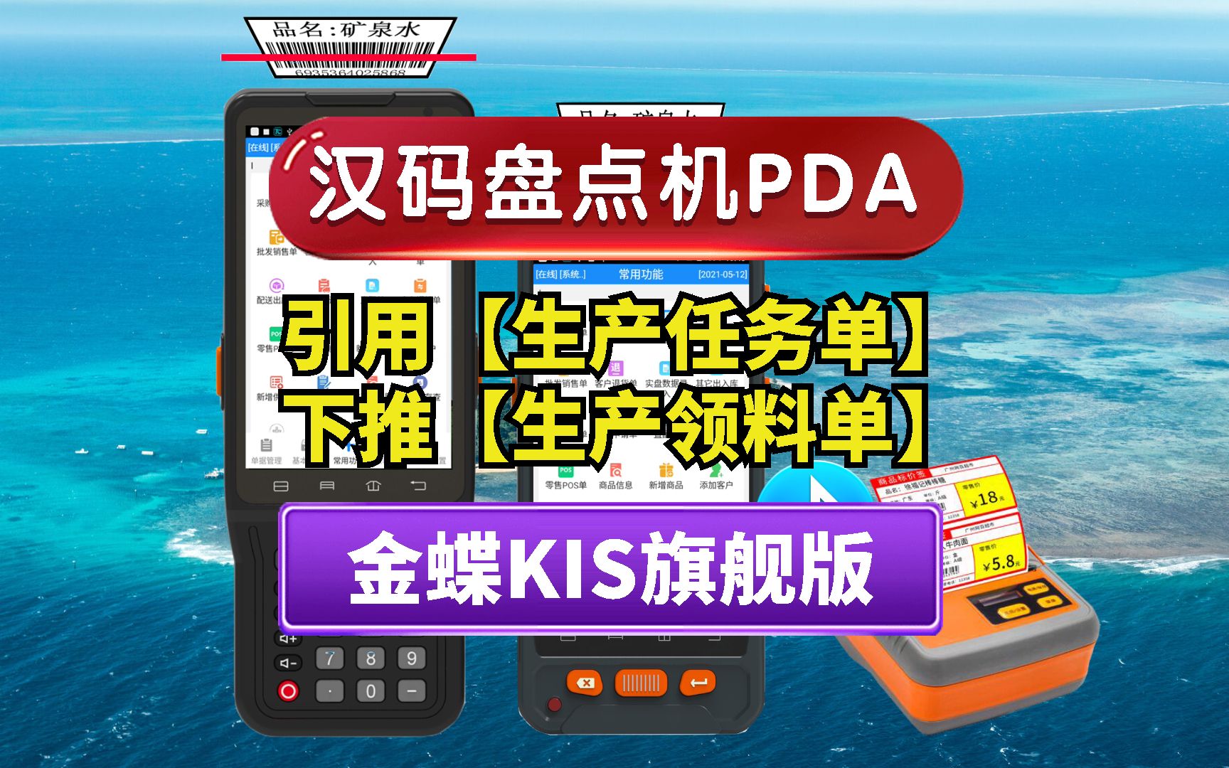 引用生产任务单下推进行生产领料,金蝶KIS旗舰版盘点机PDA进销存,...