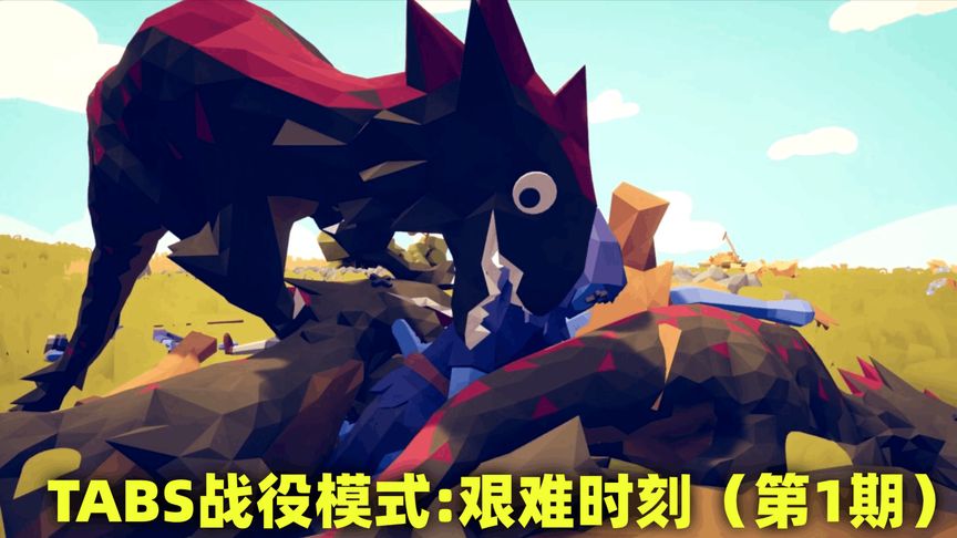 《全面战争模拟器》战役模式:艰难时刻(第1期)