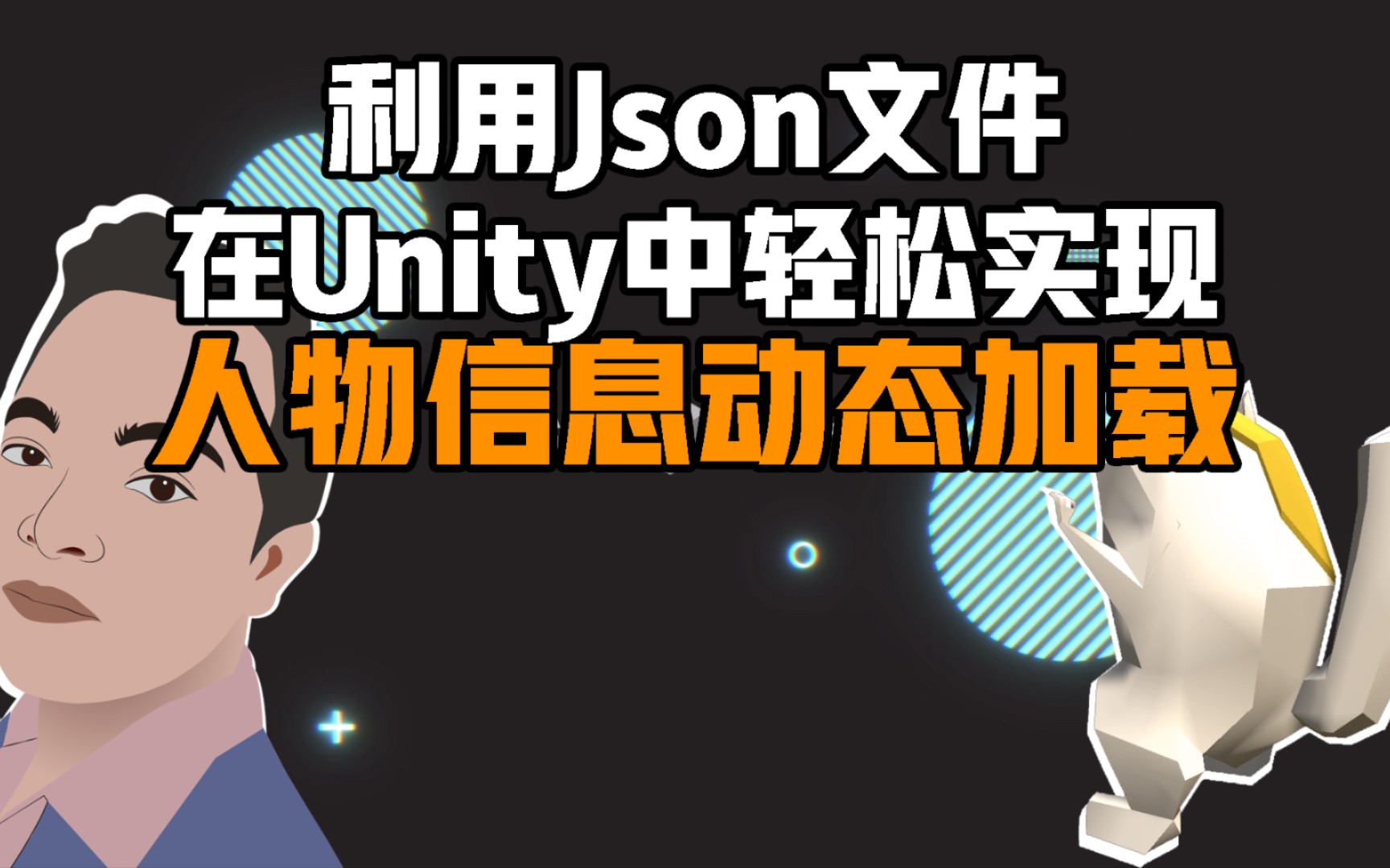 利用Json文件,在Unity中轻松实现人物信息动态加载