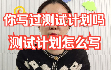 在之前公司编写过测试计划吗?测试计划怎么写
