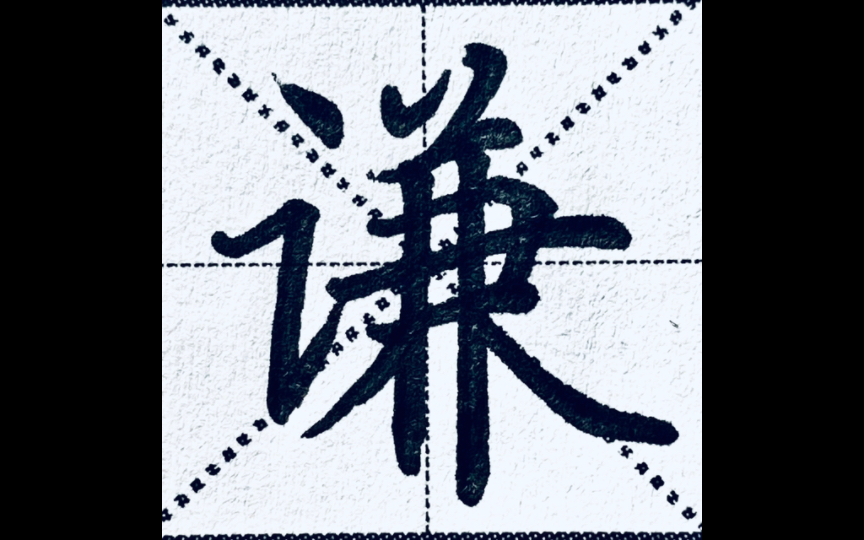 三年级下册生字“谦”字楷书写法教程