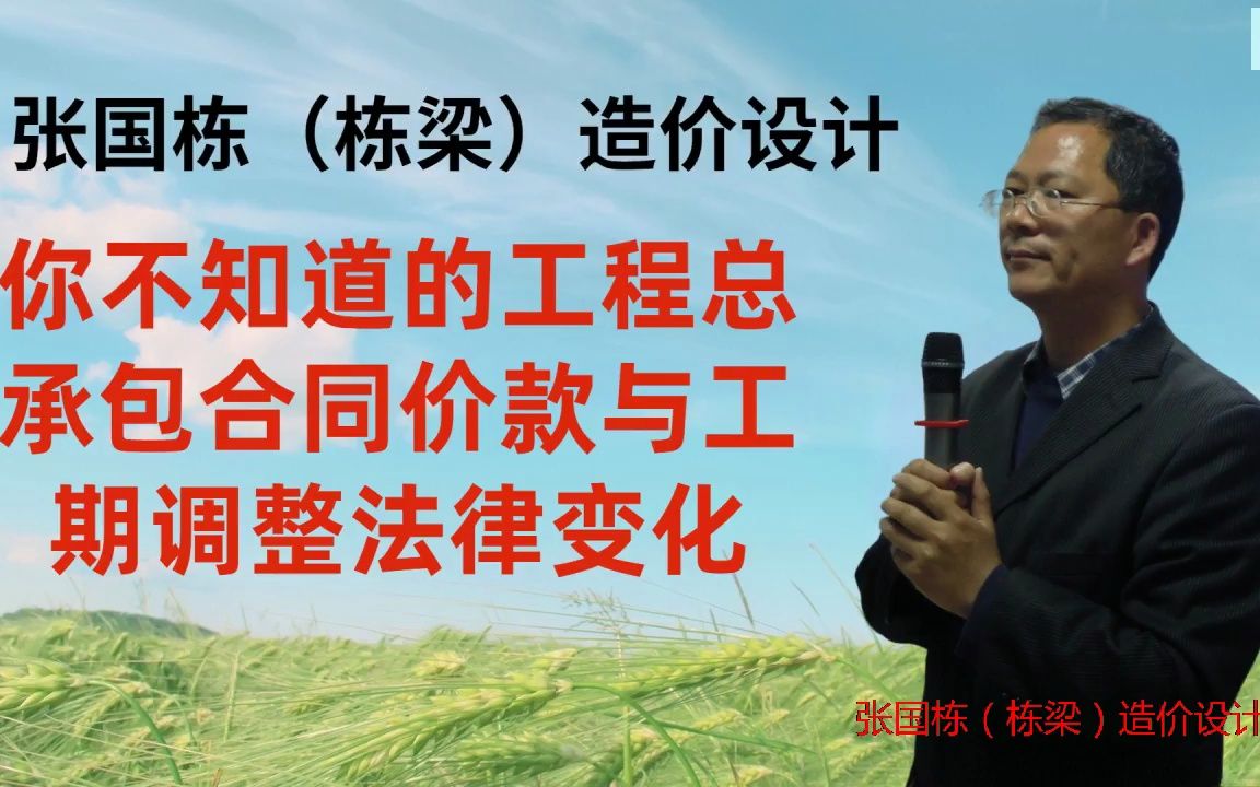 张国栋(栋梁)造价设计:你不知道的工程总承包合同价款与工期调整法律...