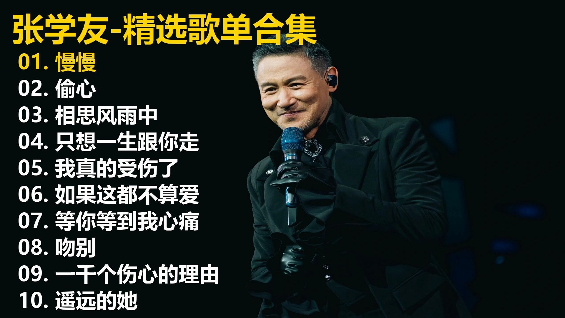 【张学友】精选歌单合集《慢慢》《偷心》《相思风雨中》《只想一生...
