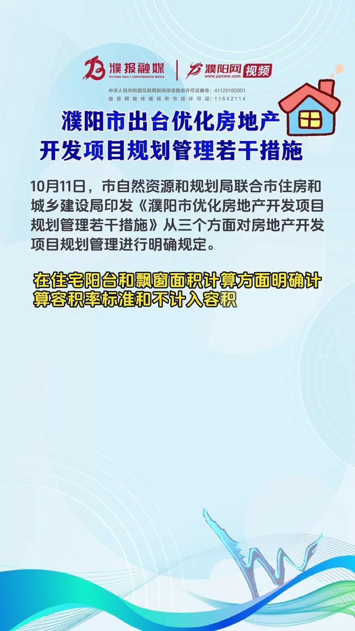 濮阳市出台优化房地产开发项目规划管理若干措施#濮阳