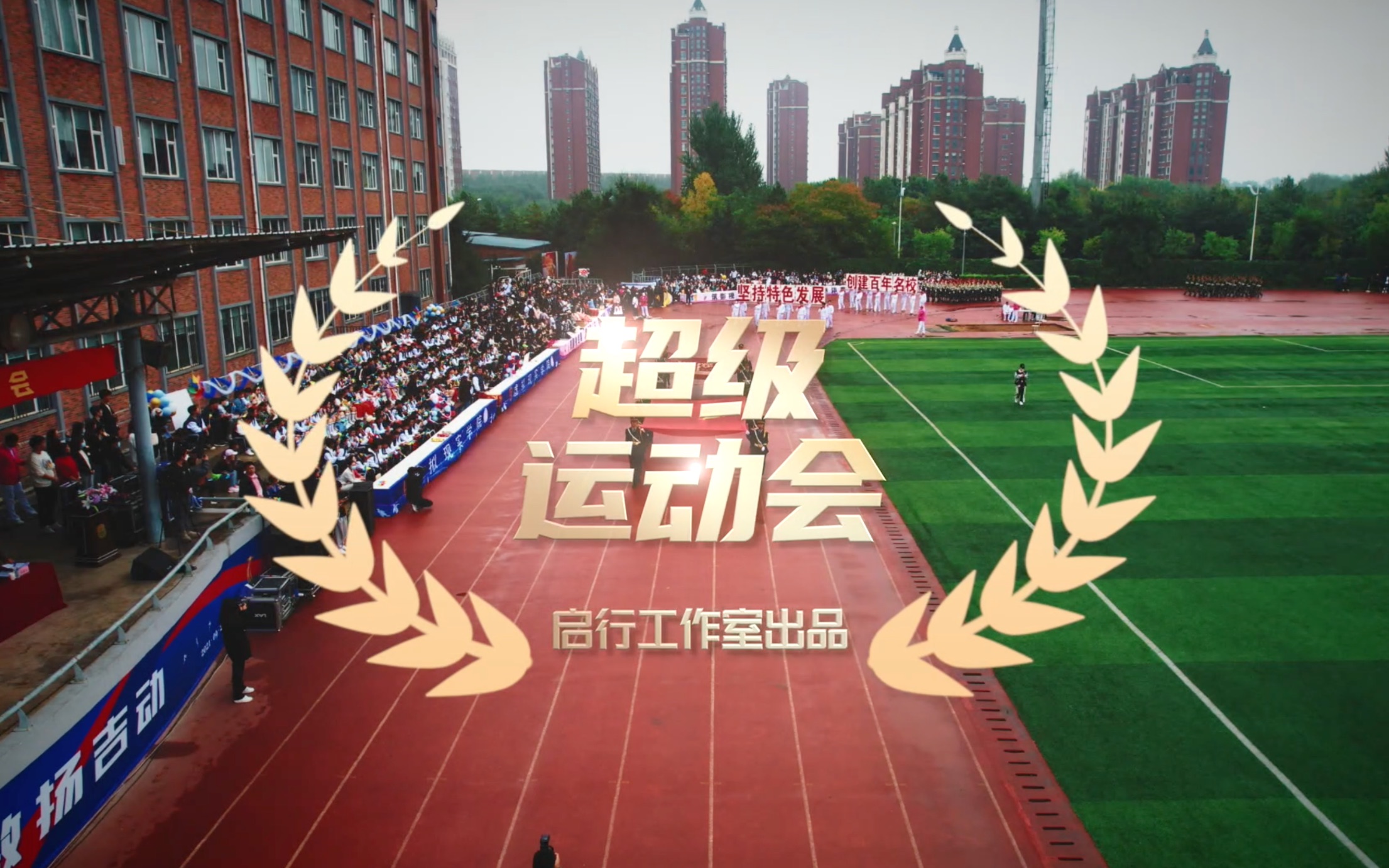 超级运动会之动画艺术学院——吉林动画学院2021秋季运动会