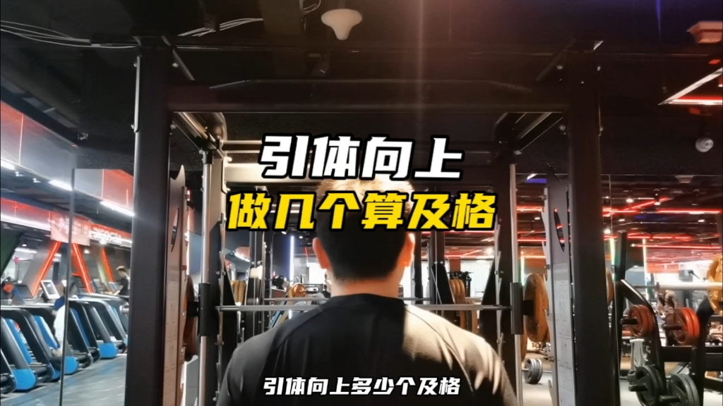 引体向上多少个及格,多少个满分,大学生体测引体向上标准是什么