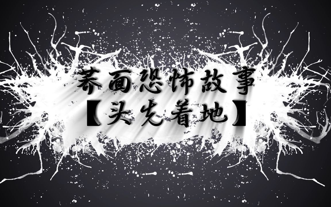 真的很经典很恐怖的恐怖故事!荞面讲短篇恐怖故事【头先着地】