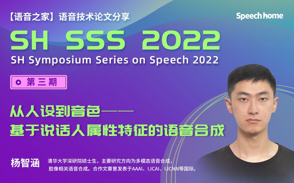SH-SSS丨从人设到音色——基于说话人属性特征的语音合成 — 杨智涵